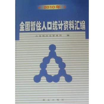 全国暂住人口统计资料汇编：2010年 社会科学 书籍