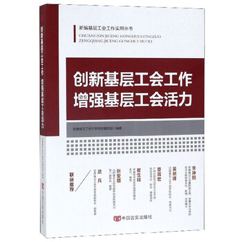 [正版图书]创新基层工会工作增强基层工会活力