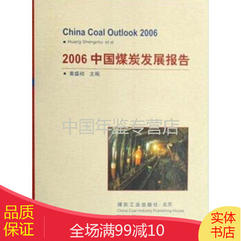中国煤炭发展报告2006