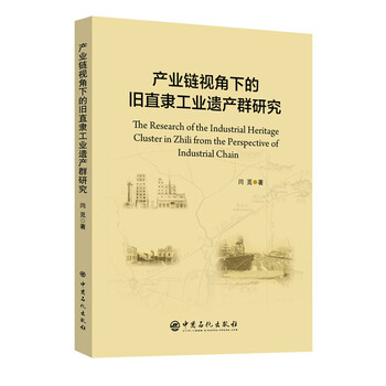 产业链视角下的旧直隶工业遗产群研究9787511451583