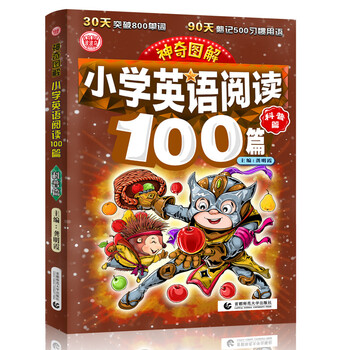 神奇图解：小学英语阅读100篇·科普篇 同步英语阅读写作强化训练 阅读理解 英汉对照 波波乌英语 