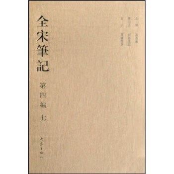 全宋笔记第4编7精