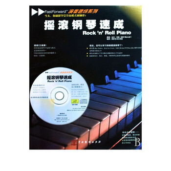 摇滚钢琴速成(附光盘)/演奏速成系列