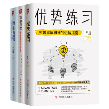 *成长系列套装3册《优势练*《简明逻辑》+《深度思考》励志* 书籍