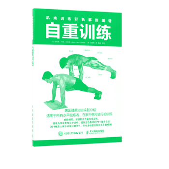 自重训练(肌肉训练彩色解剖图谱)