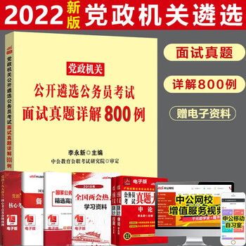 中公2022年公务员遴选考试用书 面试真题详解800例2022年党政机关公开遴选公务员考试中央四川浙