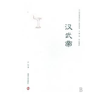 汉武帝/中国思想家评传简明读本