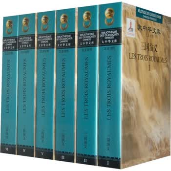 正版 三国演义-大中华文库-(全六卷)-汉法对照 罗贯中 书店 法语书籍
