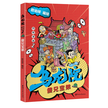 乌龙院四格漫画2：傻兄宝弟