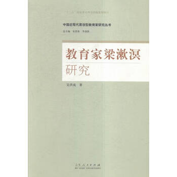 教育家梁漱溟研究/传记/书籍
