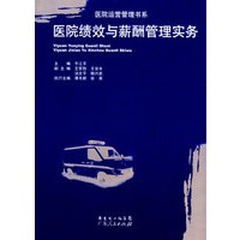 医院绩效与薪酬管理实务【正版图书】