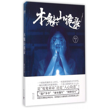 木魅山诡录