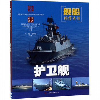 护卫舰/舰船科普丛书