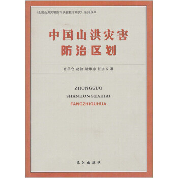 中国山洪灾害防治区划