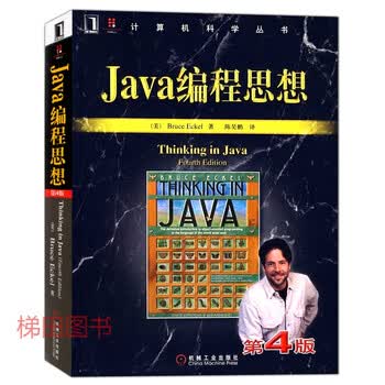 Java编程思想 第4版 埃克尔 第四版 中文版 Think in java java语言入门到精通