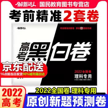 【理科文科自选】2022高考黑白卷解题达人高考押题卷理科文科全国卷临考密卷语文数学英语理综文综合高三高考真题模拟卷复习资料腾远教育解 理科专用