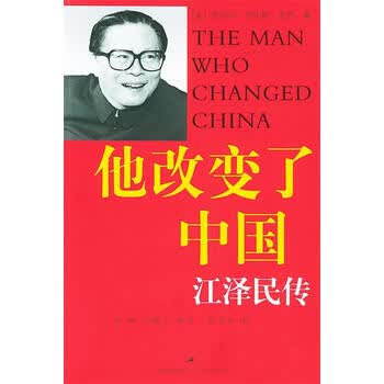 他改变了中国:江泽民传 谈峥,于海江 等 译,陆谷孙 校 上海译文出版社