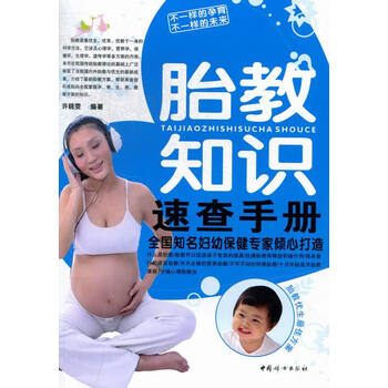 胎教知识速查手册/育儿/家教/书籍