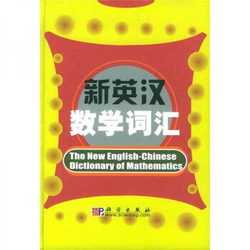 新英汉数学词汇