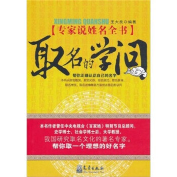 专家说姓名全书:取名的学问【正版图书，售后无忧】