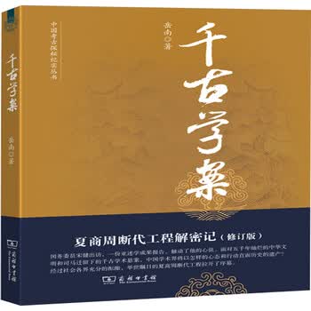 正版 新书--千古学案：夏商周断代工程解密记(修订版)9787100071987