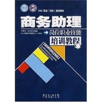 商务助理岗位职业技能培训教程