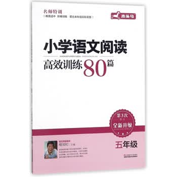 小学语文阅读高效训练80篇(5年级第3次修订全新升级)