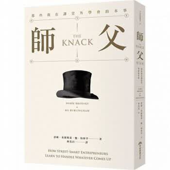 台版 师父 那些我在课堂外学会的本事 (专栏20周年纪念版)经济管理文学 港