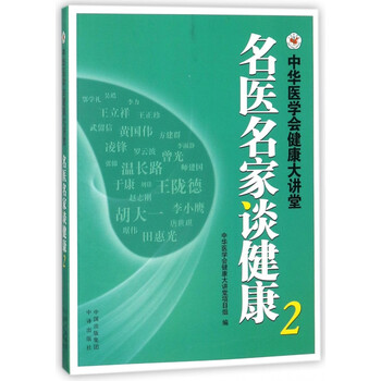 名医名家谈健康(2中华医学会健康大讲堂)