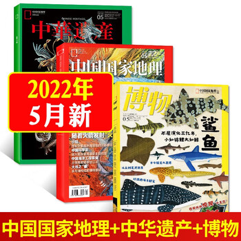 【共3本】博物杂志2022年5月+中国国家地理杂志2022年5月+中华遗产2022年5月打包 旅游自然人文历史期刊