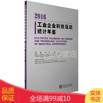 工业企业科技活动统计年鉴-2016（中文平装）