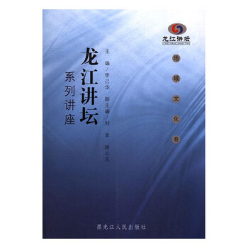 龙江讲坛系列讲座:地域文化卷 小说 书籍