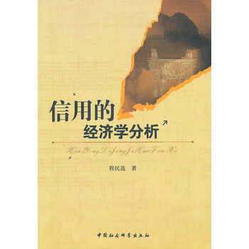 信用的经济学分析【正版图书】
