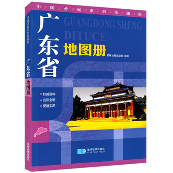 中国分省系列地图册 星球社 15*21厘米 广东地图册
