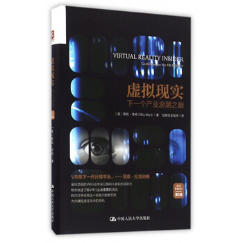 虚拟现实(下一个产业浪潮之巅第2版)(精)