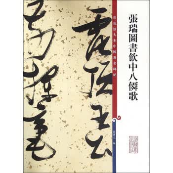 张瑞图书饮中八仙歌/彩色放大本中国碑帖