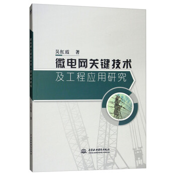 微电网关键技术及工程应用研究