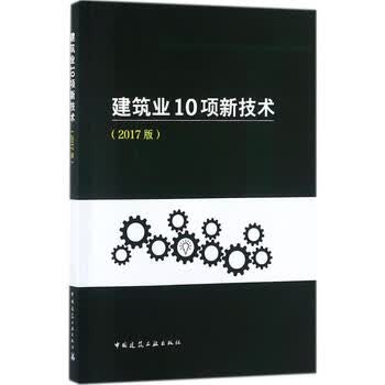 建筑业10项新技术(2017版)