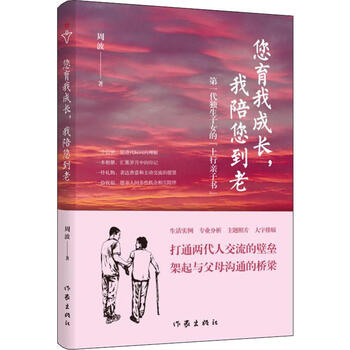 您育我成长,我陪您到老 第一代独生子女的