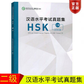2018版 汉语水平考试真题集HSK 二级(附音频+答题卡) 
