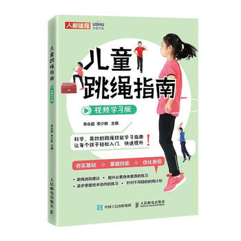 跳绳指南:学李永超人民邮电出版社9787115585165 运动/健身书籍