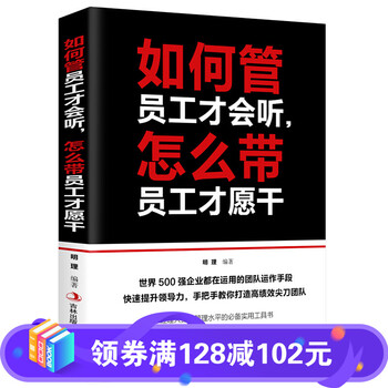 如何管员工才会听，怎么带员工才愿干（吉林出版）世界500强企业都在运用的团队运作手段，快速提升领导