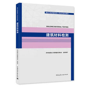 建筑材料检测 作者：贵州省建设工程质量检测协会组织编写 建设工程质量检测人员岗位培训教材
