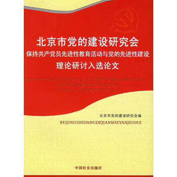 北京市党的建设研究会保持员先进性教育活动与党的先进性建设理论研讨入选论文 北京市党的建筑研究会 97