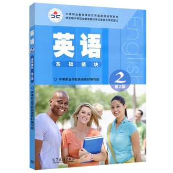 现货包邮 英语2 基础模块 第2版 第二版 高等教育出版社 中等职业学校英语教材编写组