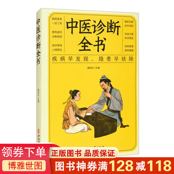 中医诊断全书 疾病早发现 隐患早祛除 中医辨证论治 疾病鉴别诊断、用药方法等进行分析