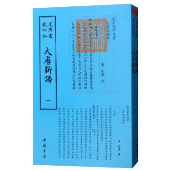 四库全书：大唐新语(套装全2册) [唐] 刘肃 9787514920840 中国书店