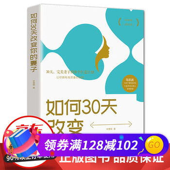 如何30天改变你的妻子