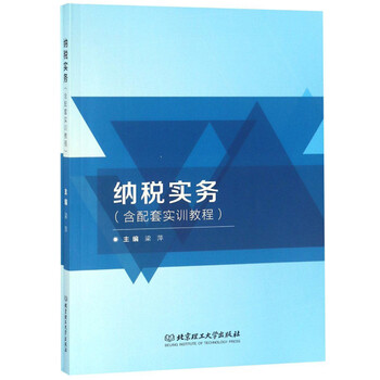纳税实务（附纳税实务习题与实训）