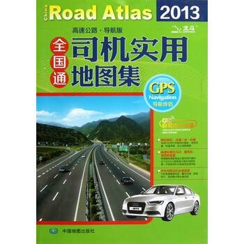 2013-全国通司机实用地图集-高速公路.导航版 旅游/地图 书籍